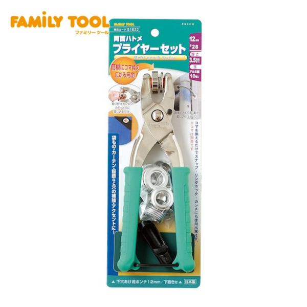 ファミリーツール ハトメパンチ|特長:12MMのハトメ玉を使用するために、必要なモノが揃った便利なセットです。 両面ハトメで、表・裏が美しい仕上がりです。