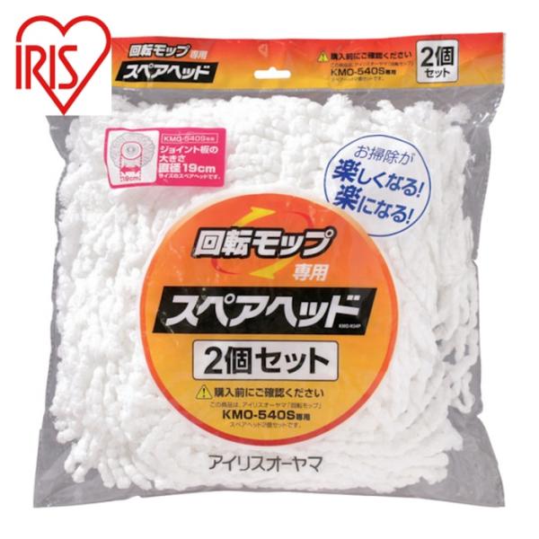 IRIS 回転式モップ用スペア|特長:回転モップ本体(KMO・540S)専用のスペアヘッドです。 お買い得な2個セットです。 マイクロファイバーモップで、水拭きでもから拭きでも、しっかり汚れをキャッチします。