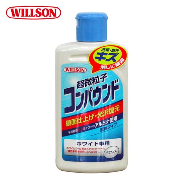 WILLSON コンパウンド|特長:光学レンズ磨き用超微粒子アルミナを使用しているため、ボディのツヤ復元や磨きキズ・小キズ消しに最適です。