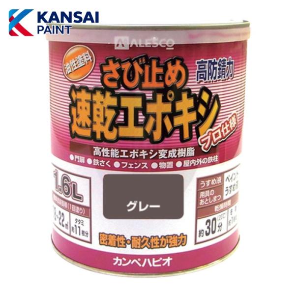 ・防サビ顔料とエポキシ樹脂により密着性、防錆力がアップします。・長期間サビの発生を防ぎます。・鉄部用のサビ止め用下塗り、門扉、シャッター、フェンス、鉄骨。・色:グレー・容量(L):1.6・乾燥時間:約30分(20°C)、約1時間(冬)・塗り...