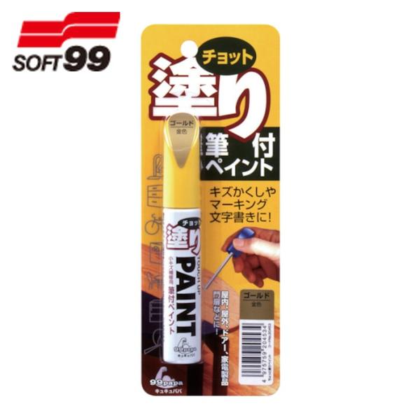 SOFT99 補修塗料|特長:ちょっとした傷隠しやマーキング、文字書きなどに便利な筆付ペイントです。