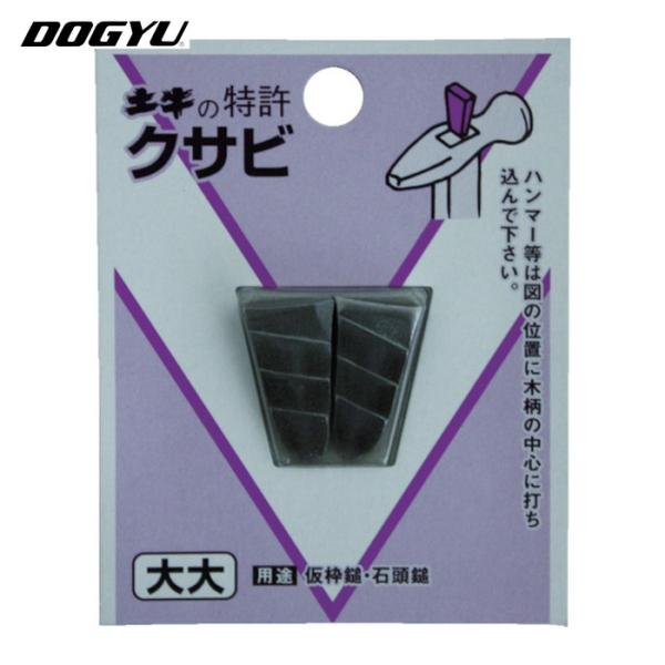 DOGYU クサビ|特長:段付の形状になっており、木柄に打ち込みやすく抜けにくいです。