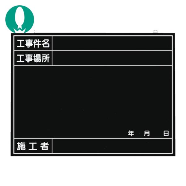 ・特殊な表面加工と専用クレヨンで雨の中はもちろん、水中でも使用できます。・工事名、会社名、書き込み等、別作文字入れも可能です。・各種工事用撮影黒板として。・縦(mm):450・横(mm):600・色:黒・厚さ(mm):20・表示内容:工事件...