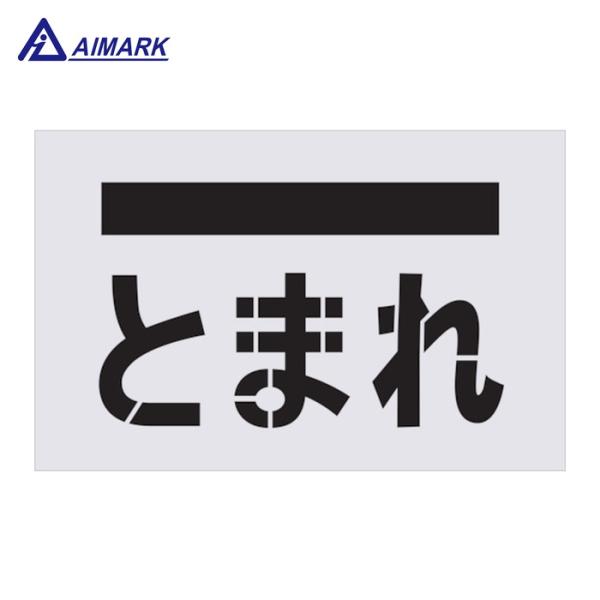 IM マーキングプレート|特長:吹付用のステンシルプレートです。 ポリプロピレンの薄い板のため曲面にそわせて使用することができます。 材質がポリプロピレンのため、使用後の処理も簡単です。