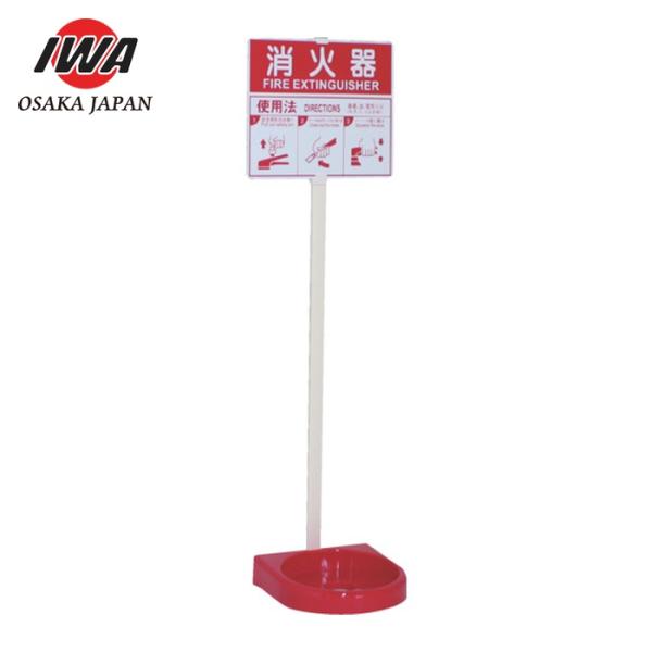 特長●スタンダート式消火器設置台です●表示板の角部分は丸みのある加工なので安全対策も万全です●各社消火器メーカーすべての機種が設置可能です。用途●消火器設置台