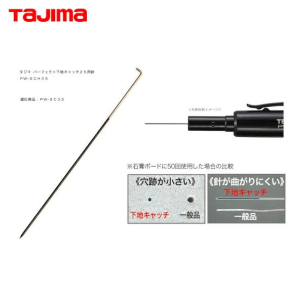 特長●強くて細いフッ素樹脂加工針の為、壁の傷を最小限に抑えます。用途●下地検知器用針