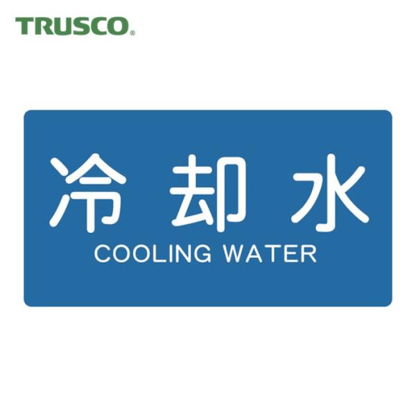 ・水・熱に強いアルミ製です。・各種配管の表示に・縦(mm):40・横(mm):80・表示内容:冷却水 横 小・シール・強粘着剤付・基材:アルミ箔、白塩ビ・粘着剤:アクリル系・屋内仕様-ブランド : TRUSCO メーカー : トラスコ中山品...