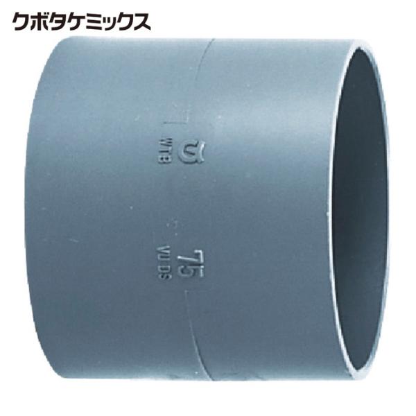 クボタケミックス 塩ビ管VU継手(ソケット)|特長:軽量で耐食性、耐薬品性に優れた排水継手です。 内面ストッパーはVUパイプ用。