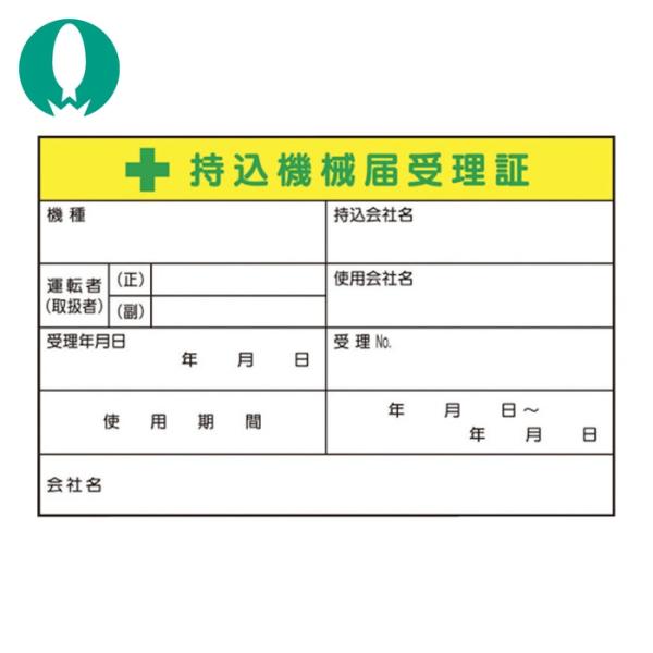 ・持込機械に貼るステッカーです。(2タイプ)・現場に機械を持ち込む際に。・表示内容:持込機械名・取付仕様:粘着シール・縦(mm):100・横(mm):150・合成紙-ブランド : つくし メーカー : つくし工房品番 : 55-CV発注コー...