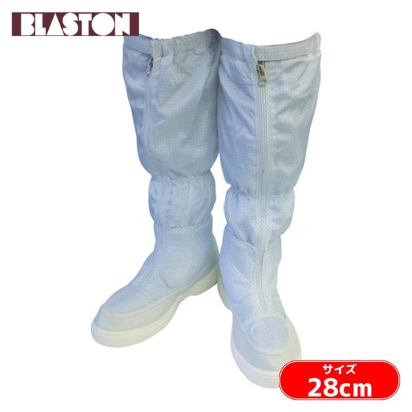 BLASTON クリーンルーム用シューズ|特長:高度クリーンルームに好適なブーツタイプの制電靴です。 軽量・クッション性に優れています。