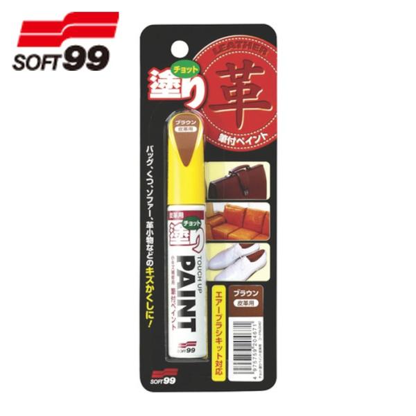 SOFT99 補修塗料|特長:皮革製品のちょっとしたキズ隠しに便利な筆付ペイントに使用できます。 革に対する密着力に優れ乾燥後も柔軟性があるので、曲げや引っ張りに対しても塗装した部分はひび割れしにくくなっています。