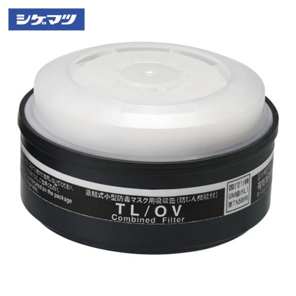 シゲマツ 防毒マスク用吸収缶|特長:防じん機能付き有機ガス用吸収缶です。 防じん機能付きなので粉じんにも対応しています。 (XS/OV、TS/OVは、オイルミスト等が混在する環境では使用できません。