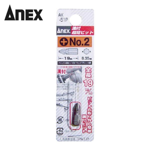 アネックス オフセット式ラチェットドライバー用ビット|特長:ビットの取り外し簡単溝付きビットです。