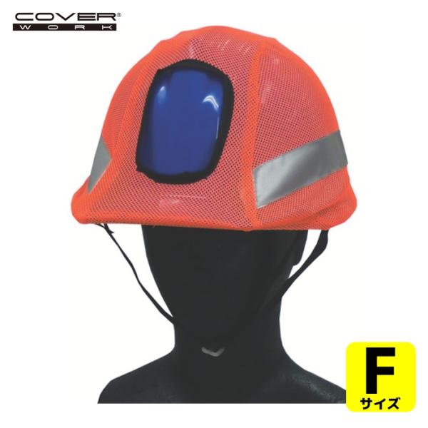 COVERWORK ヘルメットカバー|特長:高輝度の反射テープを採用し、夜間作業時の視認性を向上させ、安全な作業をサポートします。 前頭部にホールを設けており、ヘッドライトと併用して装着が可能です。 耐寒性のある反射テープを採用し、寒冷地で...