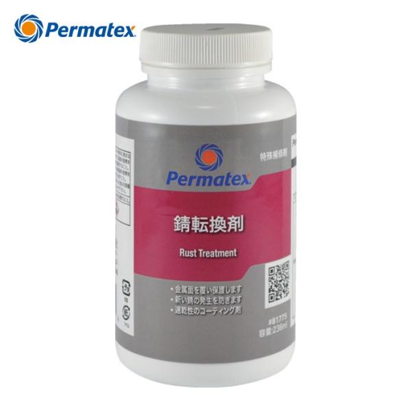 Permatex サビ転換防錆剤|特長:腐食が進行してしまう赤サビを黒サビに素早く転換。 新しいサビを防ぎます。 サビが発生している場所でのみ効果を発揮します。