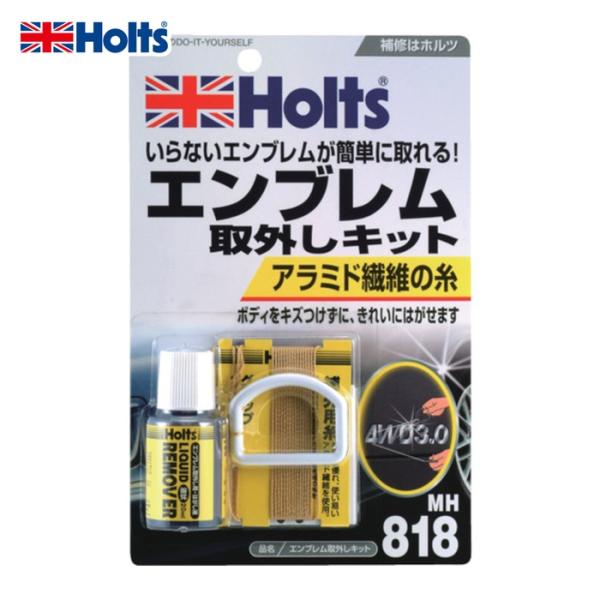 Holts コーティング剤|特長:アラミド繊維の強力な糸でボディにキズをつけずエンブレムをはがせます。