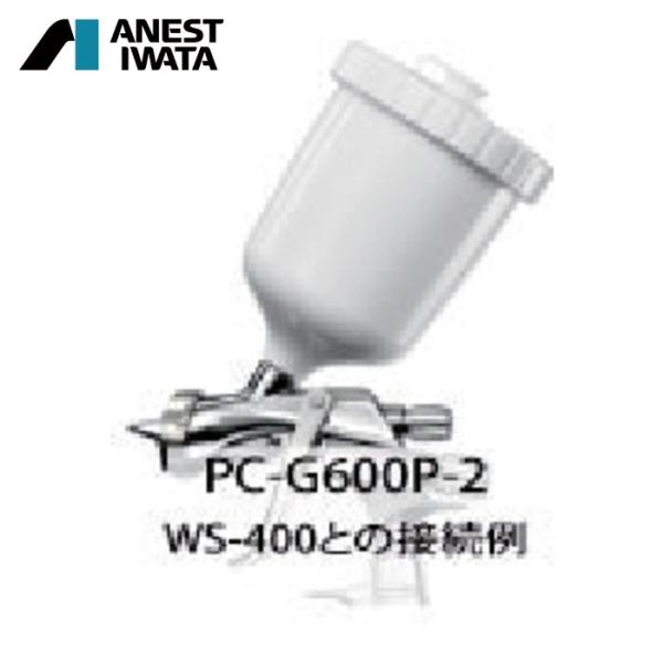 ・適合スプレーガン:WS-400・取付ねじ:G1/4・容量(ml):600・センターカップガン用の塗料容器・樹脂-ブランド : アネスト岩田 メーカー : アネスト岩田品番 : PC-G600P-2発注コード : 547-8362カテゴリ ...
