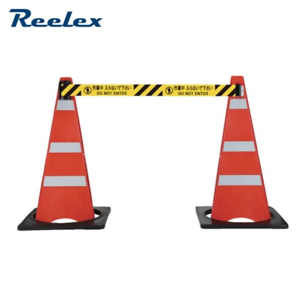 特長●自動巻き取りシートと折りたたみ式コーンで収納性抜群です。●コンパクトな本体で最長2.7ｍの区画制限が可能です。●折りたたみ式コーンは反射シート付で夜間の作業も安心です。用途●各種工事などでの立入禁止に