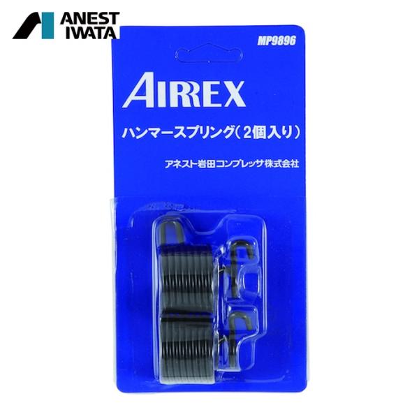 エアレックス レシプロコンプレッサー(オイルフリー)|特長:エアーハンマーの先端に取り付けるスプリング2個入りです。