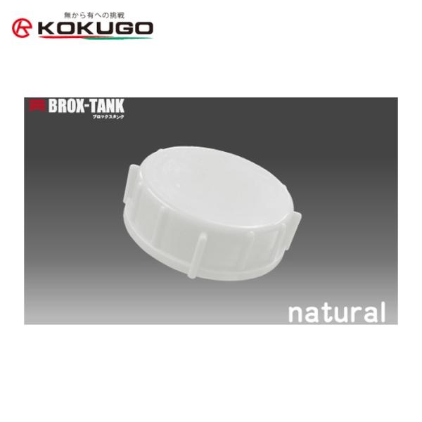 KOKUGO ポリタンク用オプション|特長:BROX・TANK(ブロックスタンク)用のカラーキャップです。 内容物の識別に便利です。