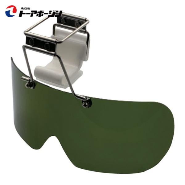 TOA BOJIN 遮光メガネ(ガス溶接作業用)|特長:ヘルメットに簡単に装着できるフロント形遮光めがね・めがねのように耳に掛けないので煩わしさがありません。