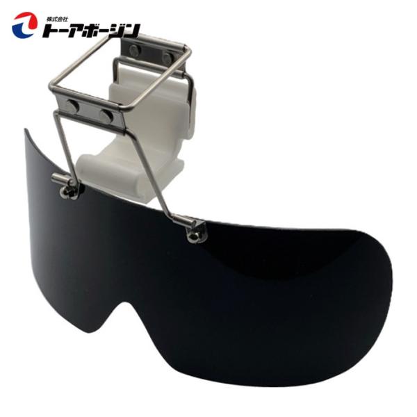 TOA BOJIN 遮光メガネ(ガス溶接作業用)|特長:ヘルメットに簡単に装着できるフロント形遮光めがね・めがねのように耳に掛けないので煩わしさがありません。