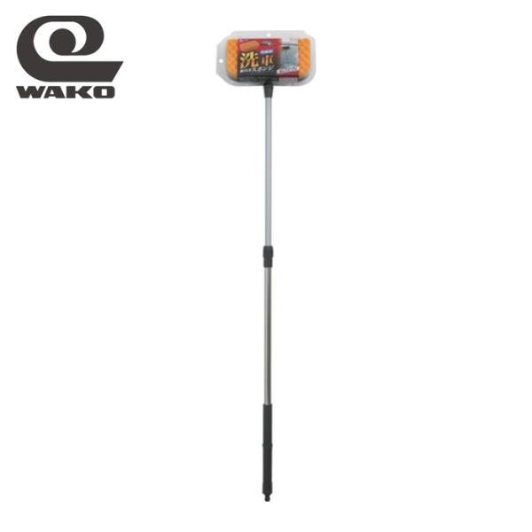 WAKO 洗車用ブラシ・スポンジ|特長:高い所も洗いやすい、通水タイプの伸縮アルミ柄付き、スポンジです。