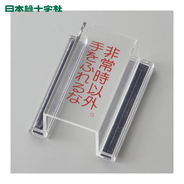 緑十字 安全標識|特長:環境にやさしい再生プラスチック素材を使用したスイッチカバーです。 スイッチを完全に保護し誤操作を防ぎます。 マグネット付きで設置や撤去が簡単です。