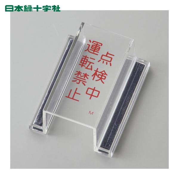 緑十字 安全標識|特長:環境にやさしい再生プラスチック素材を使用したスイッチカバーです。 スイッチを完全に保護し誤操作を防ぎます。 マグネット付きで設置や撤去が簡単です。