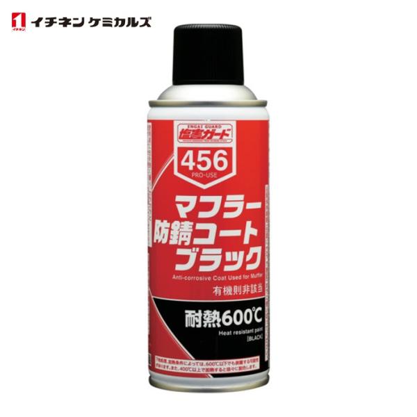 イチネンケミカルズ 車輌用塗料|特長:有機則非該当 マフラー用耐熱塗料(600°C)・耐熱600°Cのマフラー用塗料。 有機溶剤中毒予防規則非該当品です。 融雪剤などの塩害から金属表面を保護します。