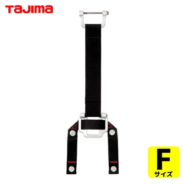 タジマ ハーネス用アクセサリー|特長:新開発アルミダイカスト製連結金具+ダイレクト接合のダブルロックで強固に連結・腰への負担を軽減・ショックアブソーバーの固定に最適・連結金具は軽量・高強度なアルミダイカスト製・様々な体型にフィットする伸縮バ...
