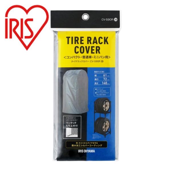 IRIS タイヤカバー|特長:当社のタイヤラックKTL・KSLシリーズにぴったりの専用カバーです。 撥水加工シルバーコーティングを施しているので、紫外線・雨水・雪・ほこり等からタイヤを守ります。 タイヤラックの上からタイヤカバーをかぶせて、...