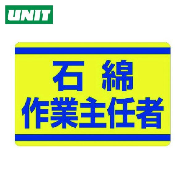 特長●石綿作業主任者を明記するステッカーです。用途●工事現場での石綿主任者の表示に。
