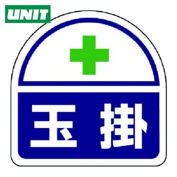 特長●ヘルタイの側面に貼ることで作業に必要な資格が簡単に識別できます。●ヘルメットに貼ることで作業に必要な資格が簡単に識別できます。