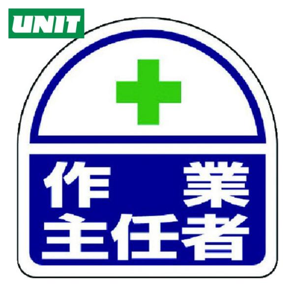 ユニット ヘルメット用ステッカー|特長:ヘルタイの側面に貼ることで作業に必要な資格が簡単に識別できます。 ヘルメットに貼ることで作業に必要な資格が簡単に識別できます。