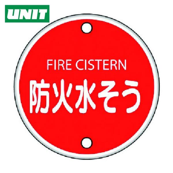 ・表示内容:FIRE CISTERN 防火水そう・摘要:上下穴2・寸法(mm):400Ф・鉄板(普通山・メラミン焼付仕上げ)・ボルト、フリーリングは別売です。-ブランド : ユニット メーカー : ユニット品番 : 826-06発注コード ...