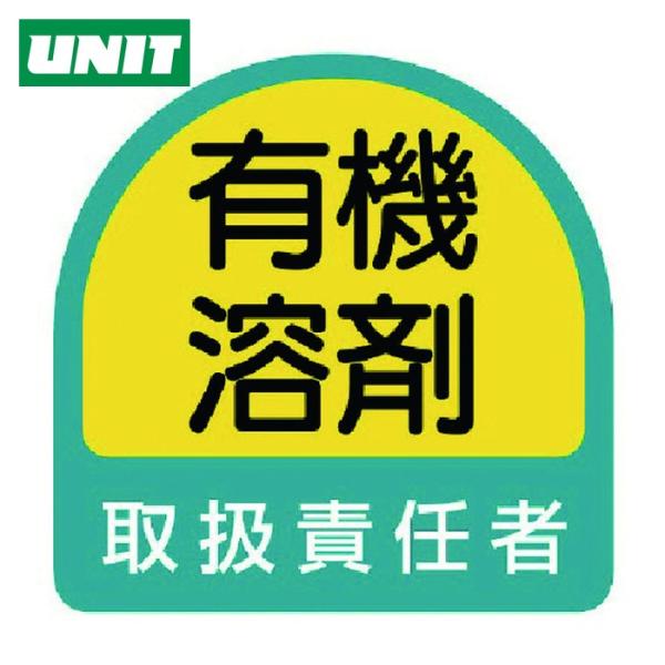 ユニット 安全標識|