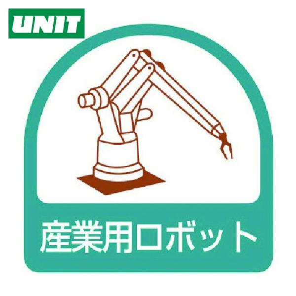ユニット 安全標識|