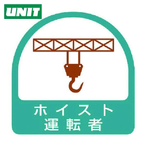 仕様●摘要：粘着シール●2枚1シート●内容：ホイスト運転者●寸法(mm)：35×35材質／仕上●PPステッカー原産国（名称）●日本質量●1g注意・確認●製品画像は代表画像(サイズ別・色違い画像)の場合が御座います。●製品の仕様、外観等は予告...