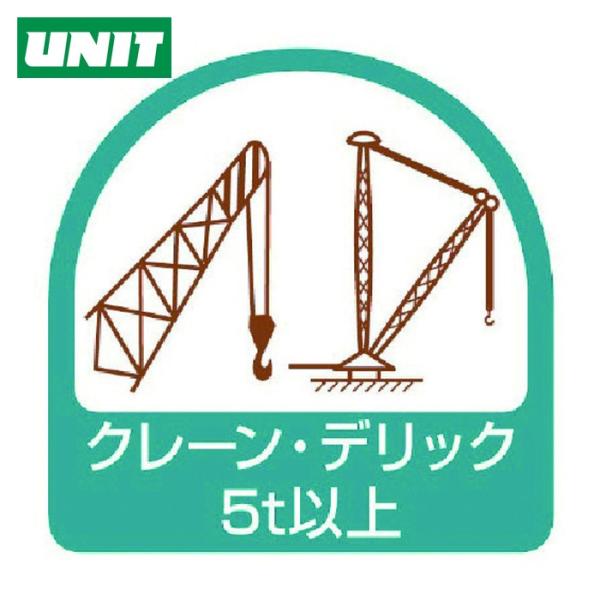 仕様●摘要：粘着シール●2枚1シート●内容：クレーン・デリック5t以上●寸法(mm)：35×35材質／仕上●PPステッカー原産国（名称）●日本質量●1g注意・確認●製品画像は代表画像(サイズ別・色違い画像)の場合が御座います。●製品の仕様、...