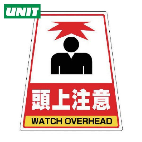 ・表示内容:頭上注意WATCH OVERHEAD・摘要:カンバリ用ステッカー・寸法(mm):360×下310×上217・PVCステッカー-ブランド : ユニット メーカー : ユニット品番 : 868-75発注コード : 744-7809カ...