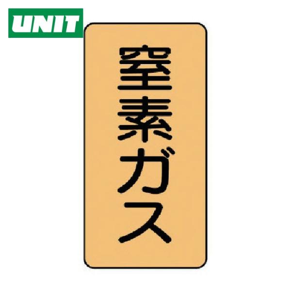 ユニット 安全標識|特長:水・熱に強いアルミ製ステッカーです。