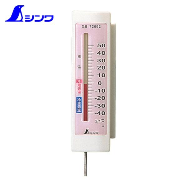 シンワ 温度計(アナログ)|特長:冷蔵・冷凍適温が色分けされています。 センサーを冷蔵庫の中に差し込み、本体を外に設置することで外から中の温度を測定できます。