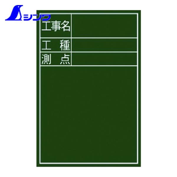 ・暗線入りで書きやすく、文字も綺麗に消せます。・現場写真が撮りやすく、鮮明な読み取りが可能です。・現場記録、写真撮影用の黒板に。・縦(mm):450・横(mm):300・色:グリーン・厚さ(mm):18・表示内容:工事名・工種・測点・暗線入...