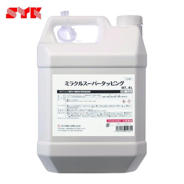 SYK 切削オイル|特長:ステンレス鋼、難削剤用切削剤。 特にステンレス鋼には、抜群の効果を発揮します。 又、軽切削から重切削まで、あらゆる機械工作に使用できます。