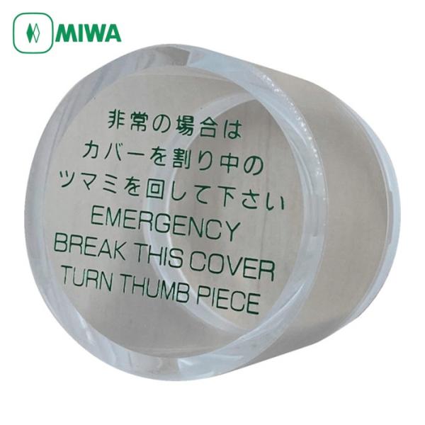 MIWA ハンドル錠|特長:非常用丸カバーの補修用部品です。 非常時に利用した割れたカバーを交換します。