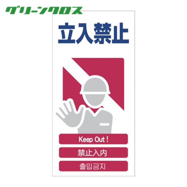 ・日本語、英語、中国語、韓国語の4ヶ国語で注意を促します。・労働環境の国際化に対応した表記内容です。・多国籍国対応の安全標識です。・工事現場での注意喚起に。・道路工事における歩行者の安全確保に。・表示内容:立入禁止・取付仕様:穴4ヵ所・縦(...