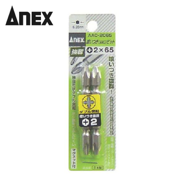 アネックス 両頭ドライバービット|特長:ダブルの突起で食い付き抜群です。 錆に強い無電解ニッケル仕上げです。