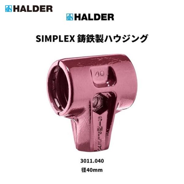 HALDER コンビネーションハンマー|特長:シンプレックスハンマー用ハウジングです。 ボルト1本でヘッドとハンドルを組み合わせることが出来ます。