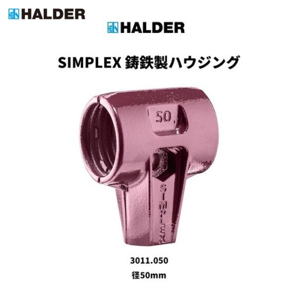 ・シンプレックスハンマー用ハウジングです。・ボルト1本でヘッドとハンドルを組み合わせることが出来ます。・汎用的にハンマーを使う場合・適合機種:シンプレックスハンマー・適合ハンマー頭径(mm):50・φ50インサート用・可鍛鋳鉄・ボルト、ナッ...